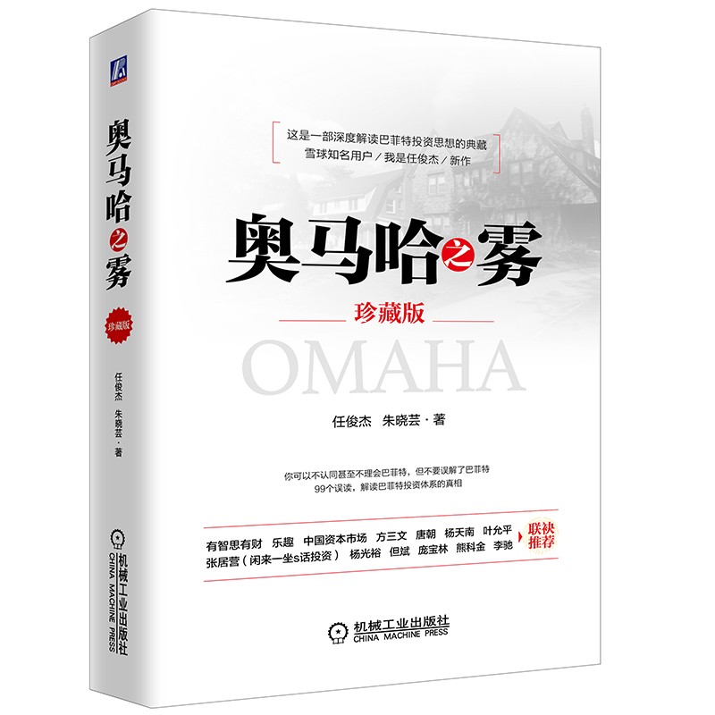 奥马哈之雾（珍藏版）任俊杰朱晓芸著 深度解读巴菲特投资思想投资理论方法 投资理财策略书籍