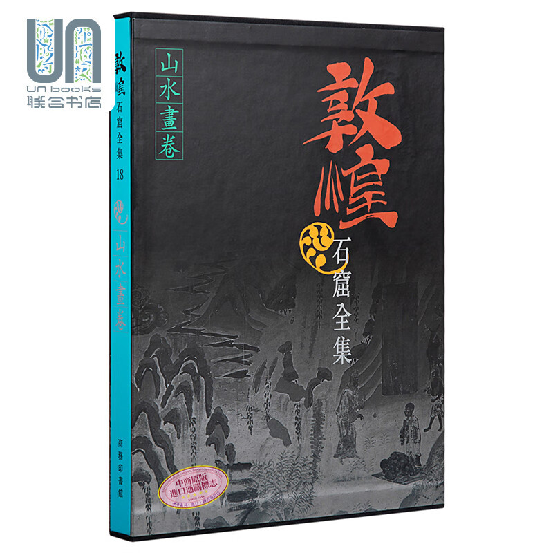 【港台原版进口】敦煌石窟全集．山水画卷