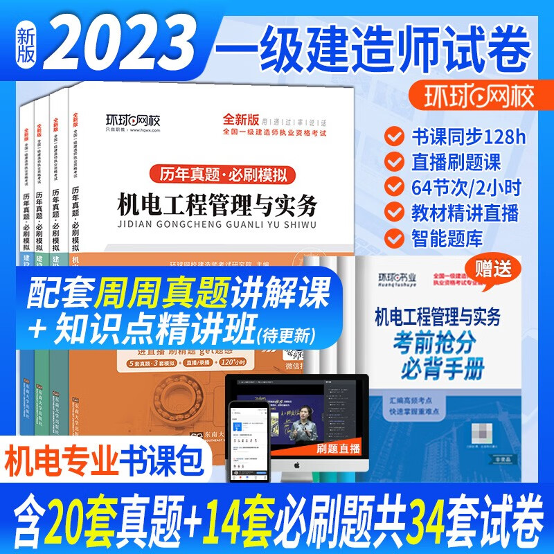 环球网校官方2023年新版注册一级建造师历年真题试卷一建教材配套模拟卷习题集题库试题资料2022房建土建 机电工程【全4科】