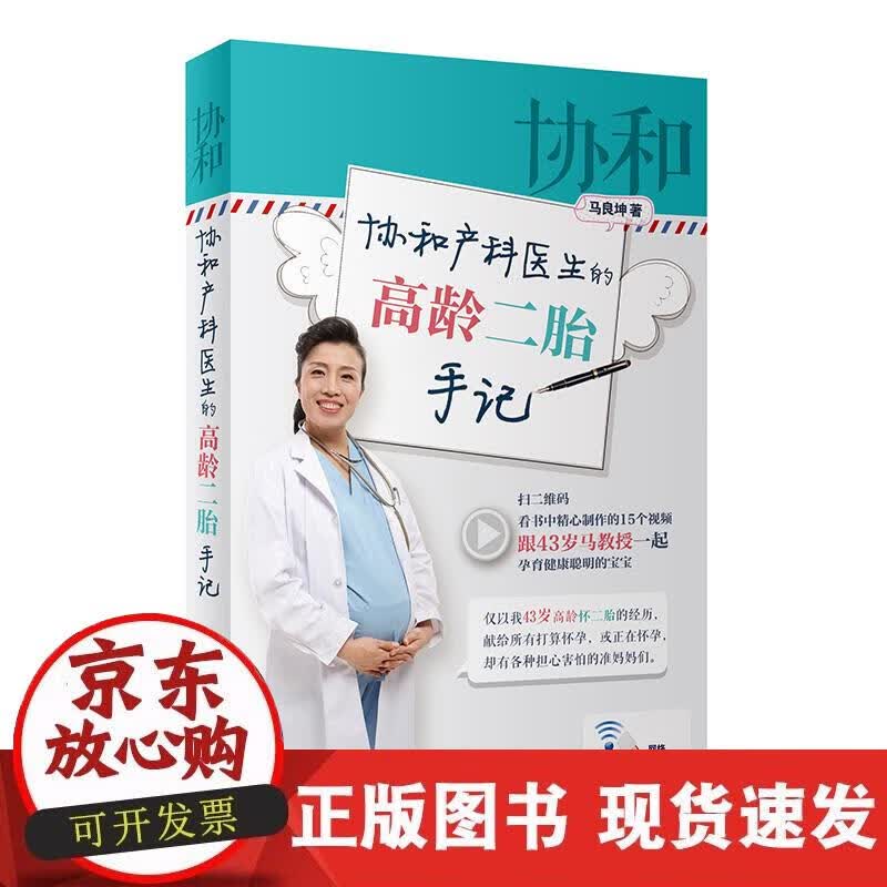 【现货】协和产科医生的高龄二胎手记