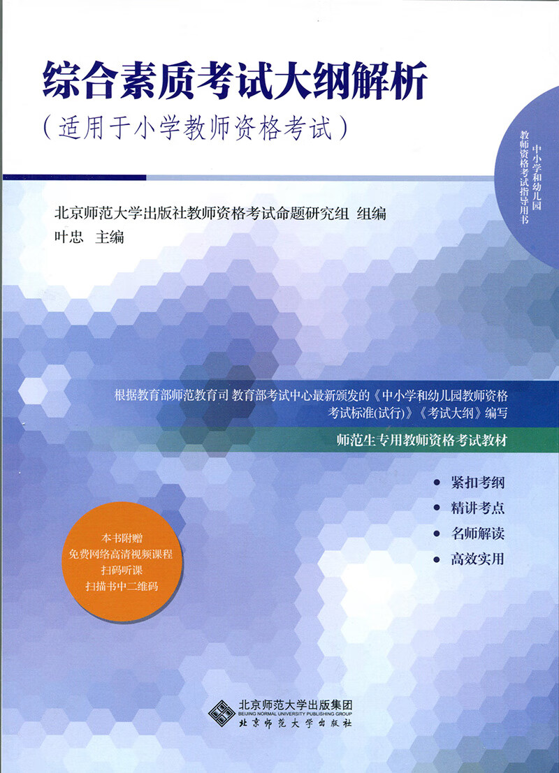 综合素质考试大纲解析 考试 叶忠主编 北京师范大学出版社 9787303218288