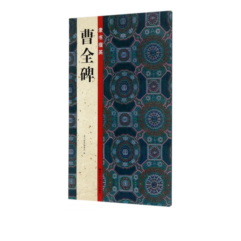 隶书掇英(曹全碑)