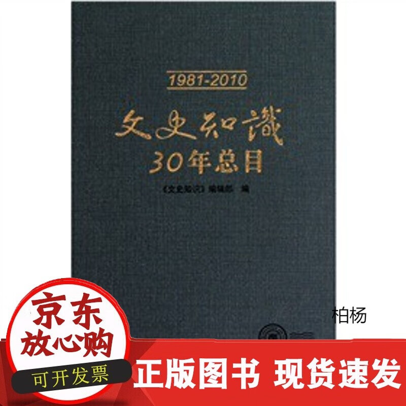 速发 文史知识30年总目(1981-2010)