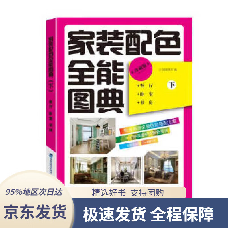 【 京东配送 支持团购】家装配色全能图典（下）