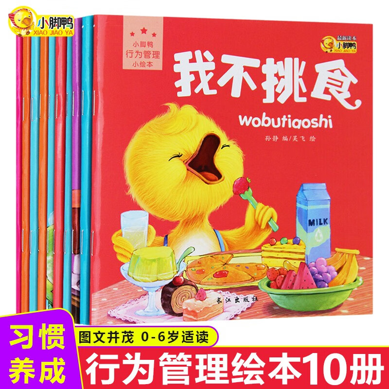 小脚鸭行为管理绘本 儿童故事书图画书 幼儿好习惯好性格养成教育宝宝启蒙认知绘本