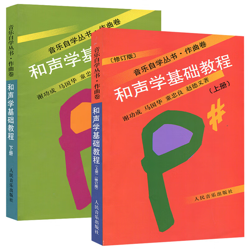 全2册和声学基础教程上下册音乐自学丛书作曲卷 童忠良谢功成 初级和声教程 基础和声理论与实践