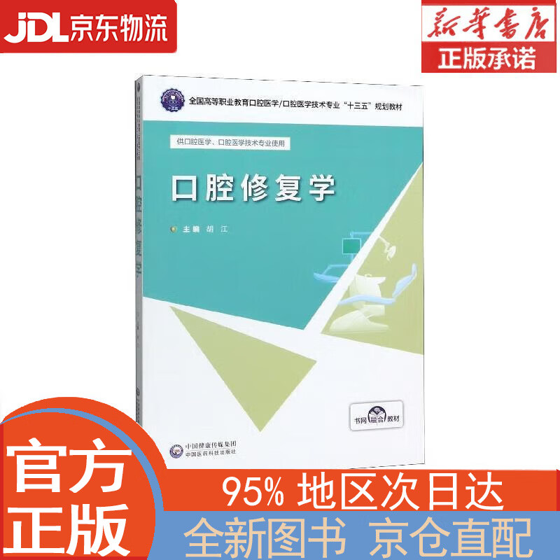 【全新畅销书籍】口腔修复学 胡江 中国医药科技出版社