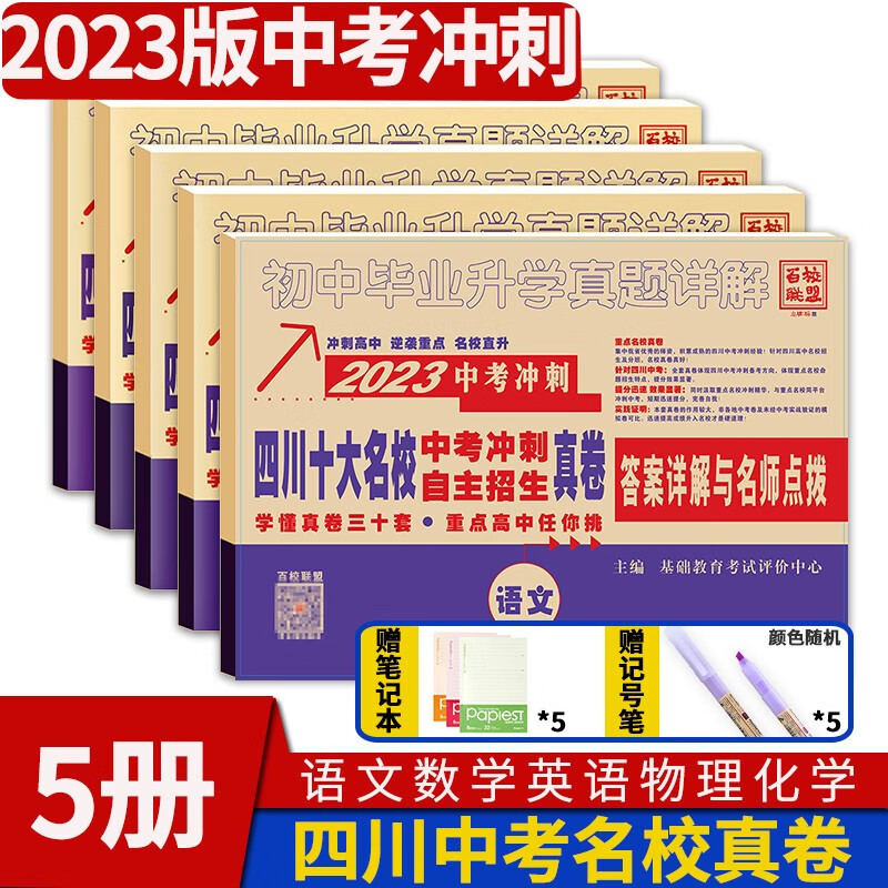 2023版四川重点名校中考冲刺自主招生真卷 四川省成都自招初升高模拟卷子十大名校初中升高中毕业升学真题详解初三九年级试卷 语文数学英语物理化学5册