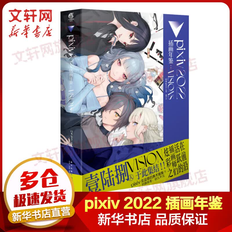 pixiv 2022 插画年鉴：VISIONS 日本插画师年鉴P站插画集动漫画册 米山舞 茨舞 森仓圆 赤仓 KUKKA等168名画师 漫画教程艺术作品集美术设计 天闻角川 新华文轩 图书