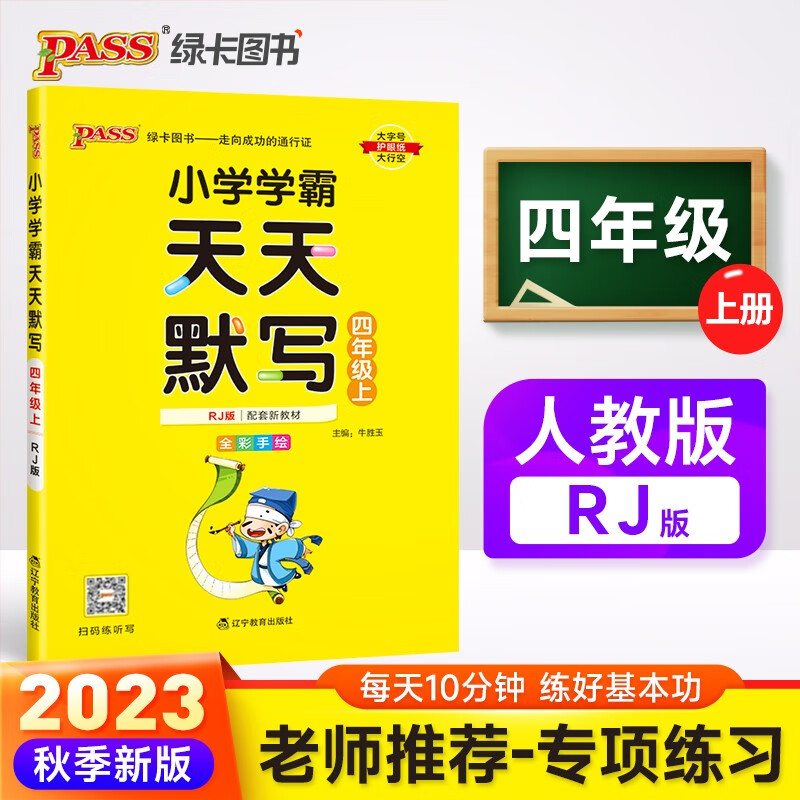 23秋小学学霸天天默写 语文 四年级 上册 人教版 23秋 pass绿卡图书 4年级上 默写专项训练 同步默写练习