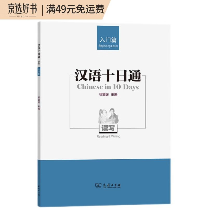 汉语十日通·读写（入门篇）