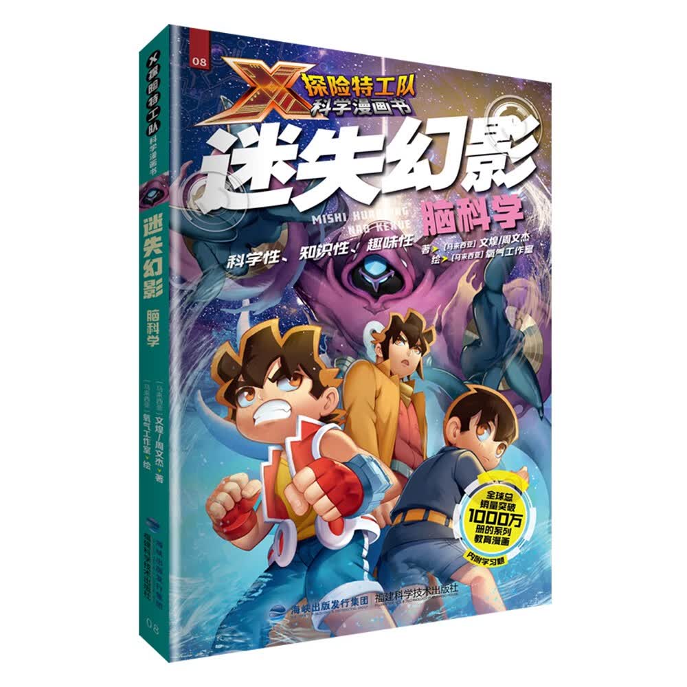 迷失幻影：脑科学（X探险特工队科学漫画书）