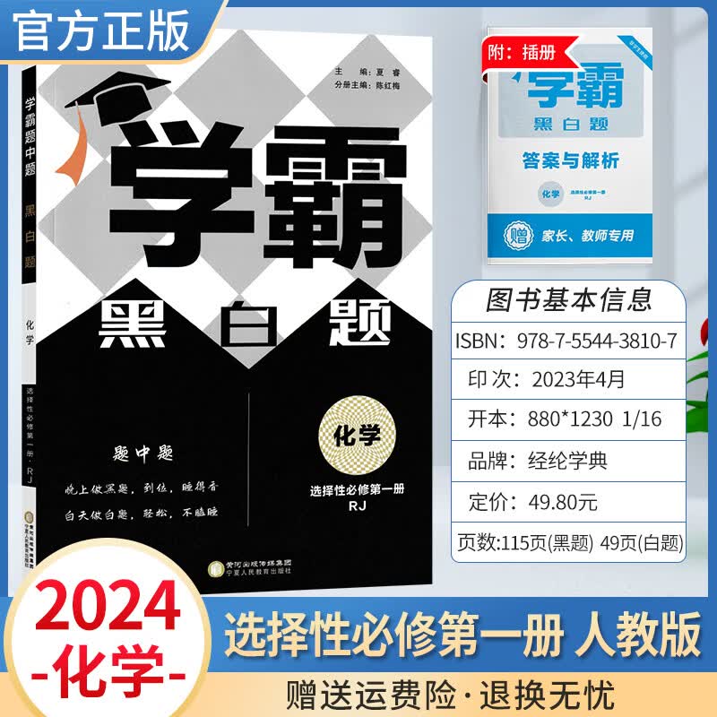 2024版学霸题中题黑白题选择性必修1第一册 化学 人教版 高二同步练习册