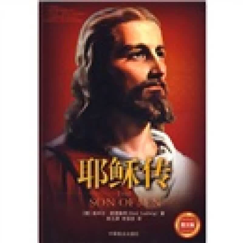 耶稣传（图文版）【好书】