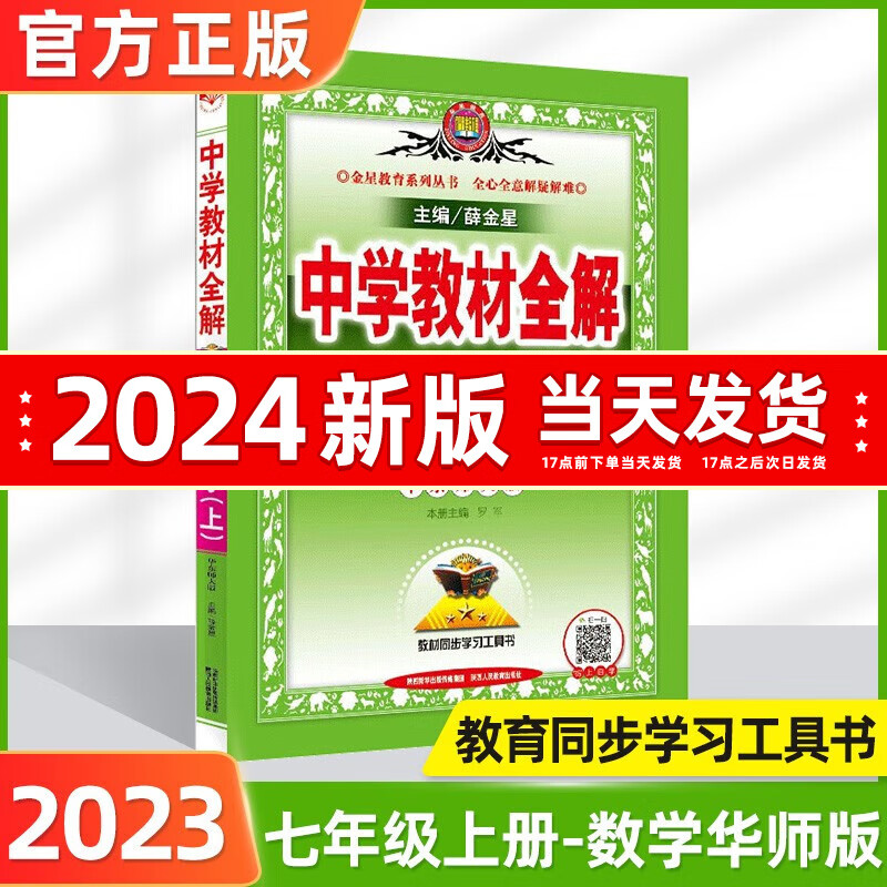 2024版中学教材全解七年级上全解七上七下七年级上册教材全解初一全套同步讲解复习资料书教材解读薛金星 七年级上册：数学华师版