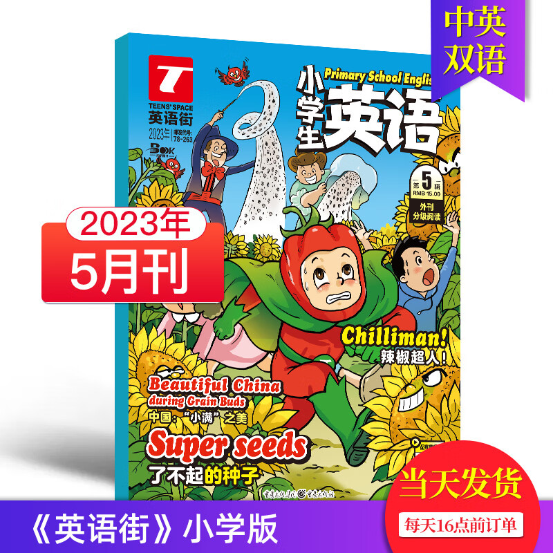 【单期可选/小学版】英语街小学版杂志2023年月刊中学生英文学习 【单本】2023年5月刊