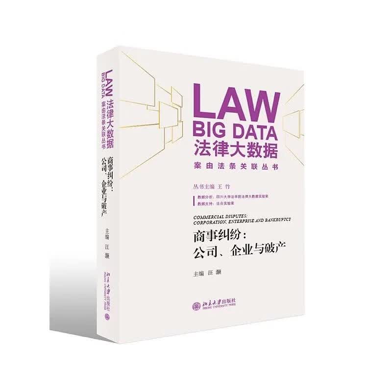 商事纠纷:公司、企业与破产 汪灏 9787301300558