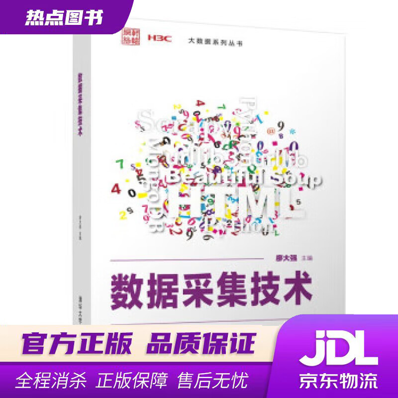 【 官方】数据采集技术（大数据系列丛书） 廖大强 清华大学出版社