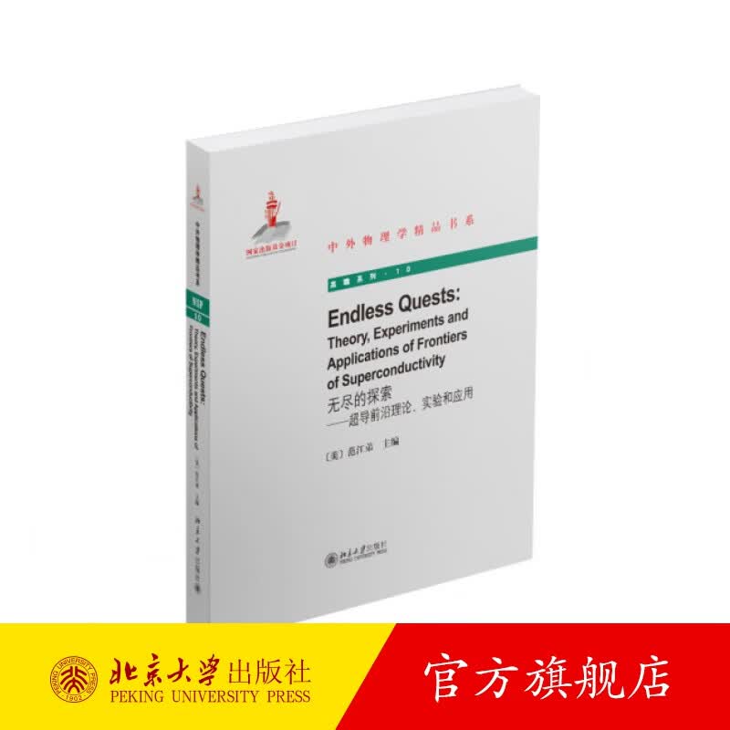 无尽的探索——超导前沿理论、实验和应用 北京大学旗舰店