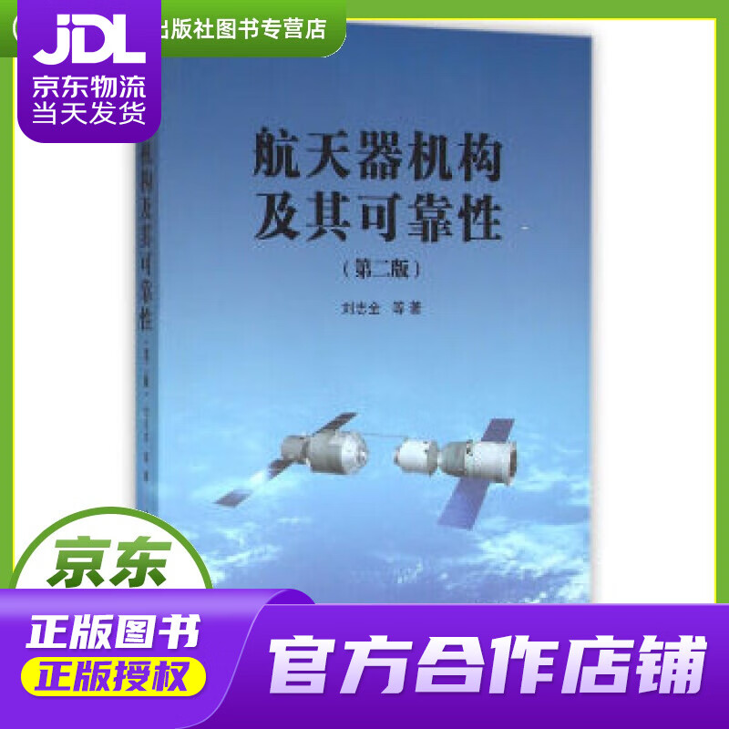 【 京东配送】航天器机构及其可靠性（第2版） 刘志全 著 中国宇航出版社 978751591