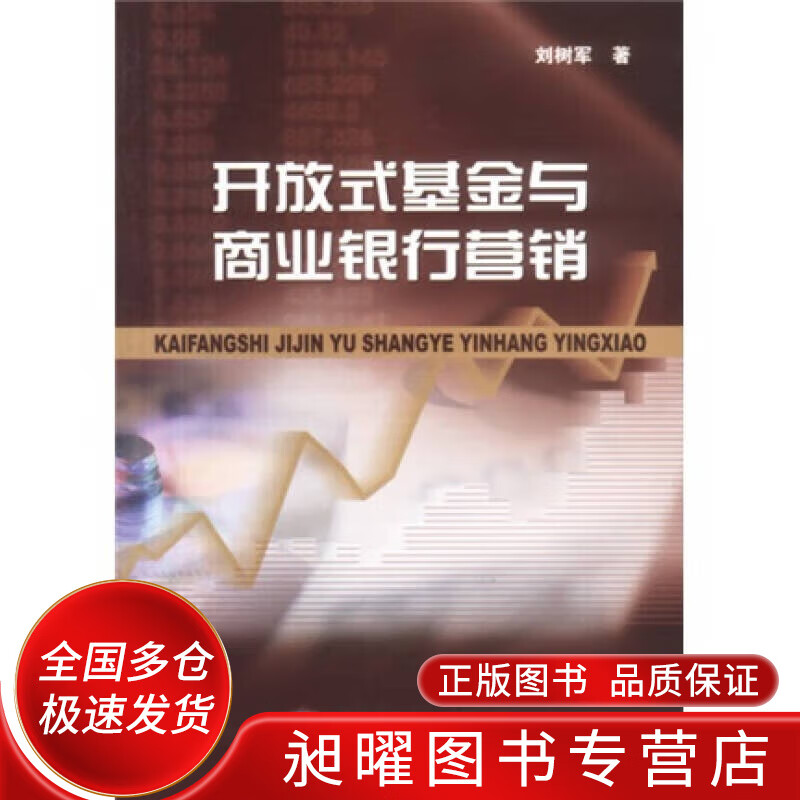 开放式基金与商业银行营销【精选】