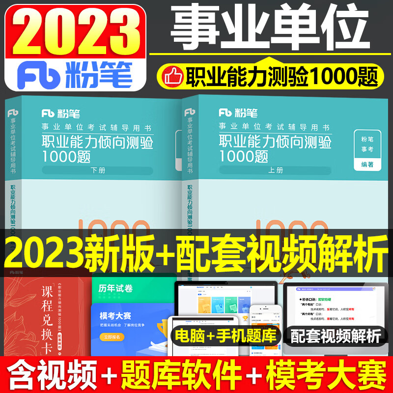 粉笔2023年能力倾向测验书1000题职测公共基础知识公基刷题事业编真题库吉林河北省江西陕西贵州浙江辽宁 2023新版【职业能力倾向测验】1000题