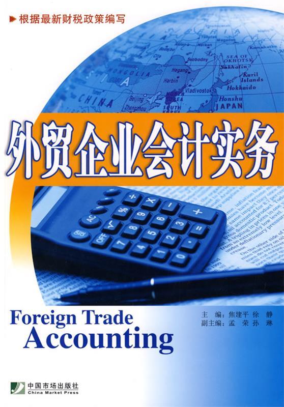 外贸企业会计实务 焦建平,徐静主编 中国市场出版社