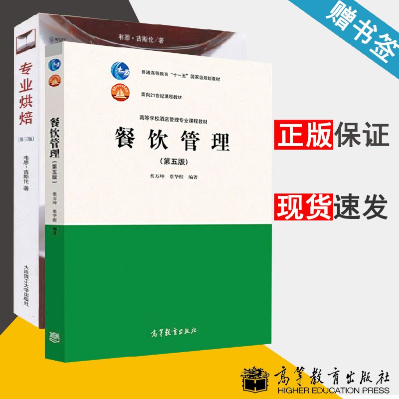 包邮 专业烘焙 韦恩-吉斯伦 第三版+餐饮管理 第五版 蔡万坤 全两本 蓝带厨艺学院推荐教材