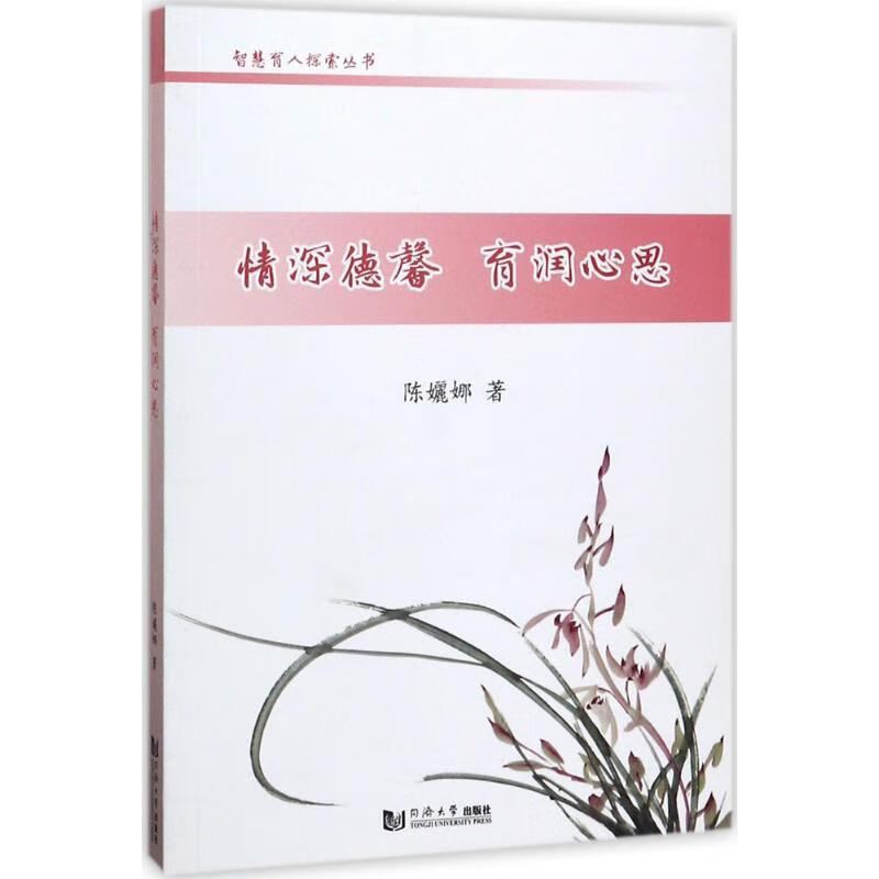 情深德馨 育润心思