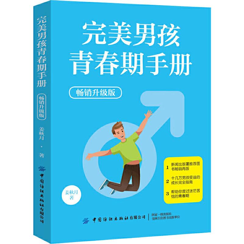 完美男孩青春期手册 畅销升级版