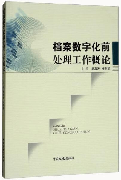 档案数字化前处理工作概论