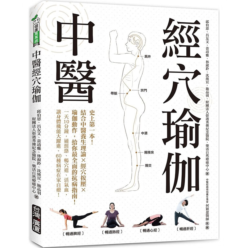 现货 台版 中医经穴瑜伽 台湾广厦 邱伯恩 结合中医养生理论穴道按摩瑜伽动作抗病指南保健养生书籍 红色