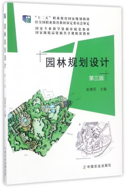 园林规划设计 赵建民 编