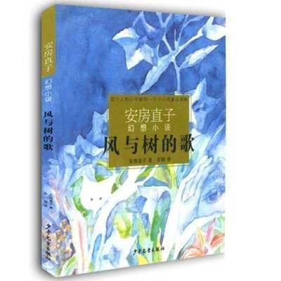 (日)安房直子著幻想小说代表作三四五六年级儿童文学 风与树的歌