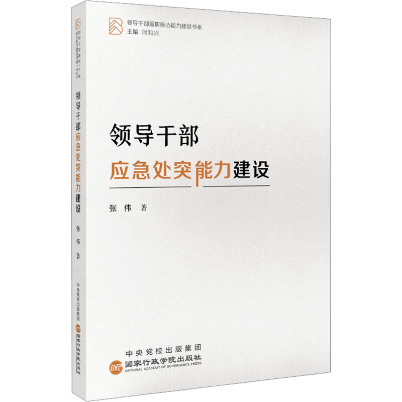 领导干部应急处突能力建设 张伟 时和兴 编 书籍 图书