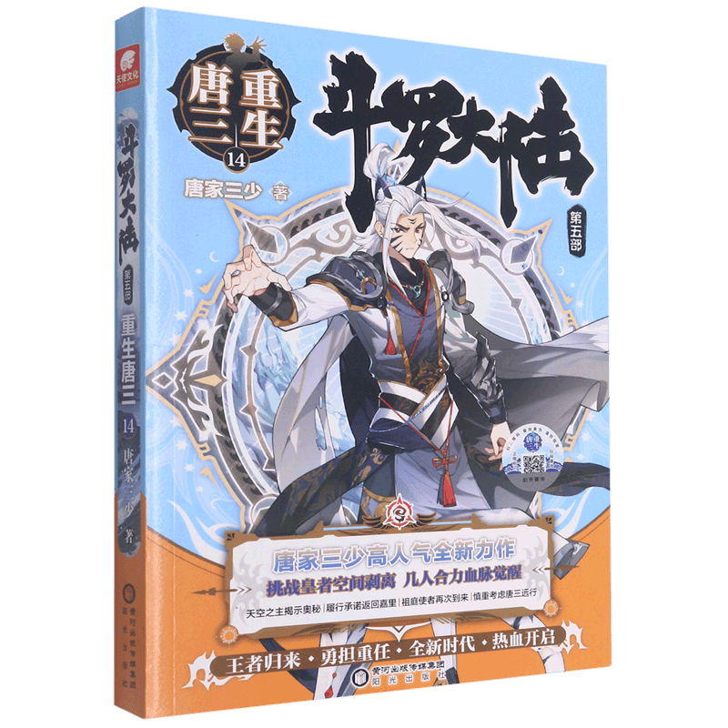【可选】现货斗罗大陆5之重生唐三20 1-20第五部文字小说书籍原著全套全集新版唐家三少青春文学玄幻武侠小说男畅销书籍排行榜 第5部重生唐三14