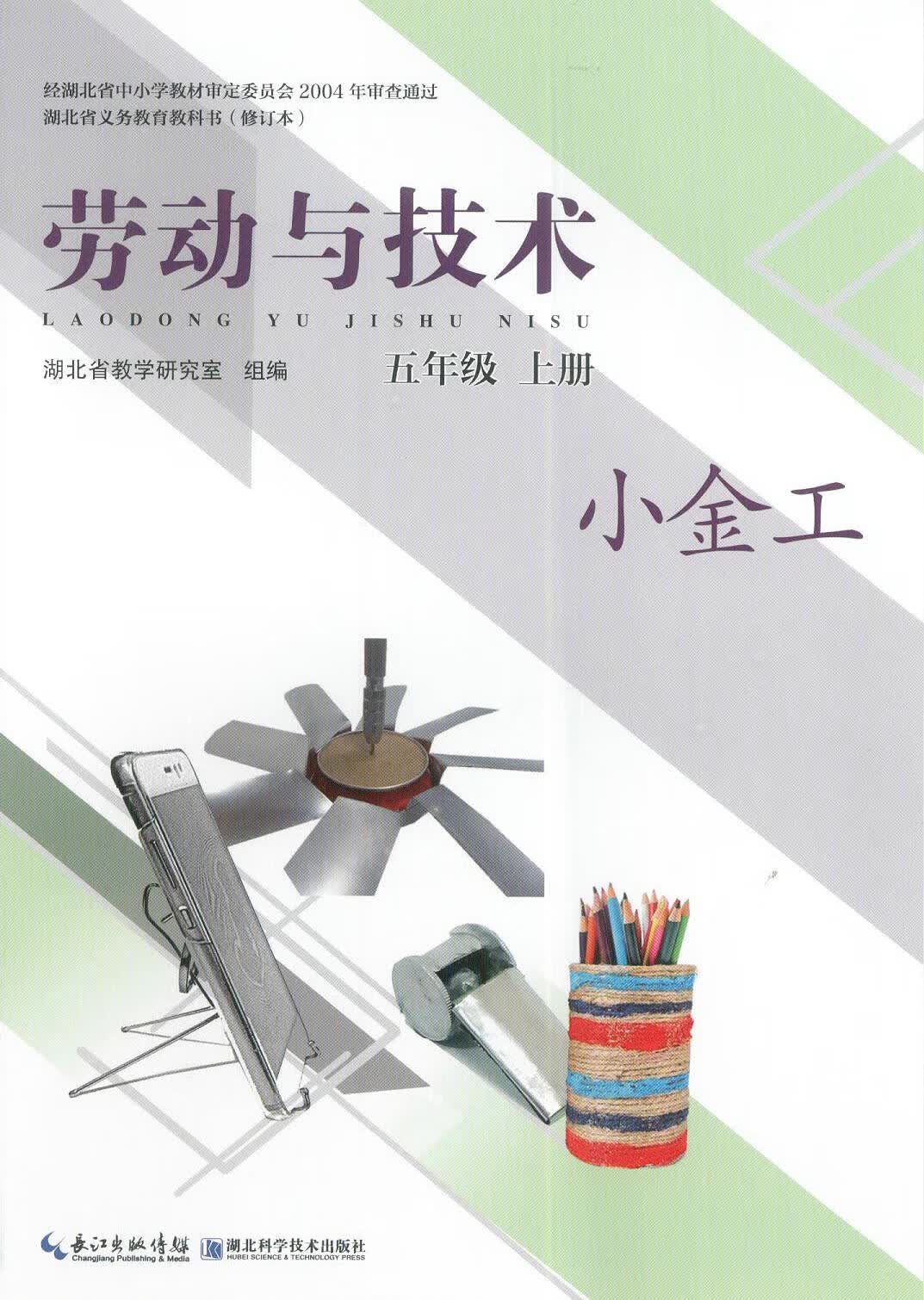 乾阅小学劳动与技术 小金工  5 五年级 上册
