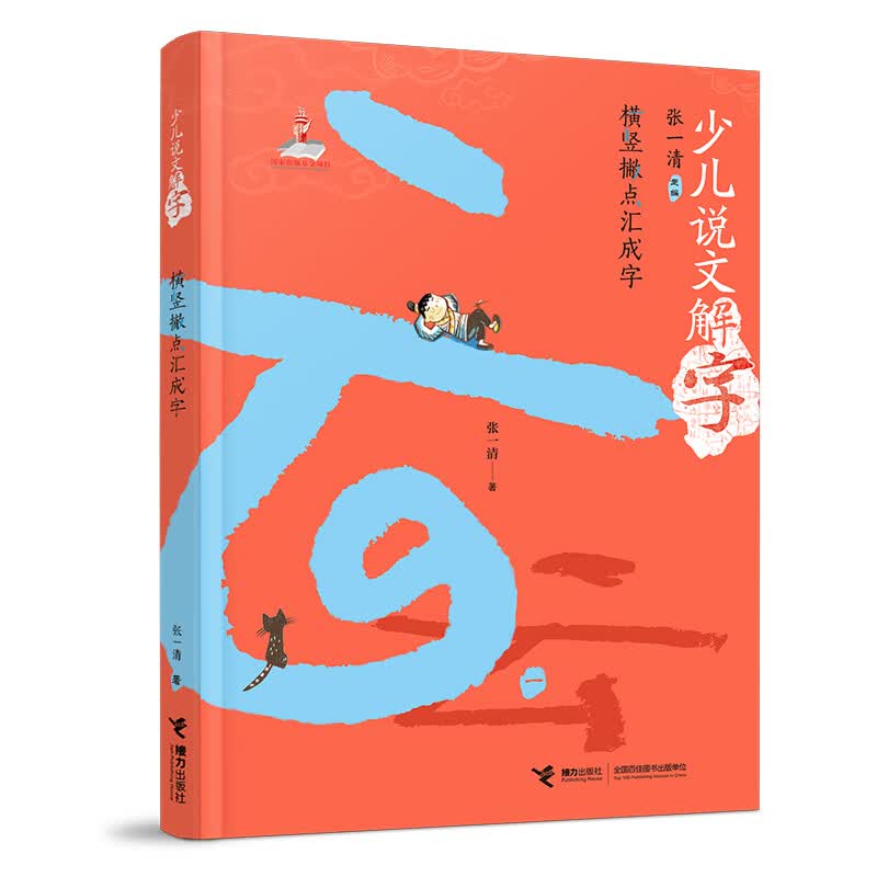 少儿说文解字系列全套6册中国汉字的故事由来传统文化历史知识书 少儿说文解字·横竖撇点汇成字