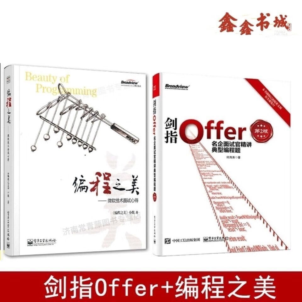剑指offer 编程之美 名企面试官精讲典型 程序员代码面试指南 两册 剑指+编程之美