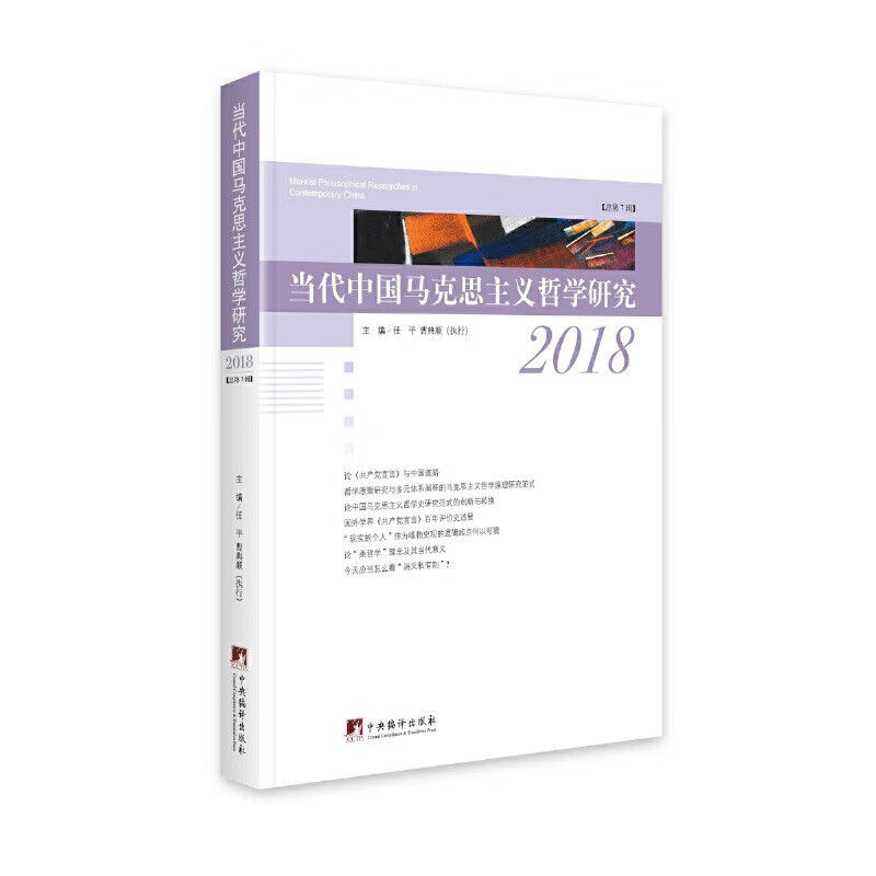 当代中国马克思主义哲学研究2018