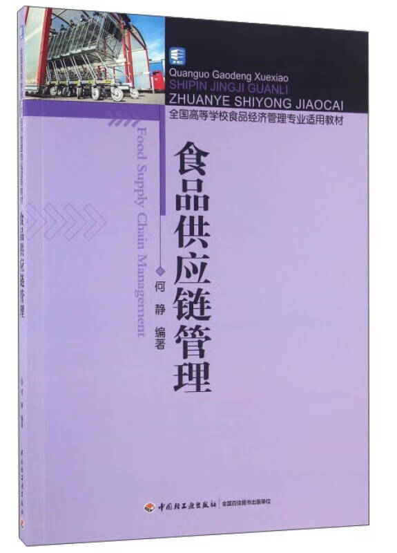食品供应链管理【好书】