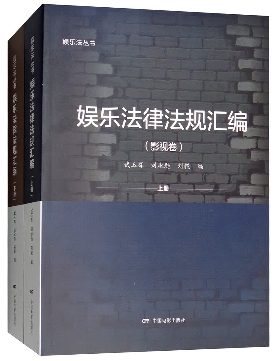 娱乐法律法规汇编（套装上下册）