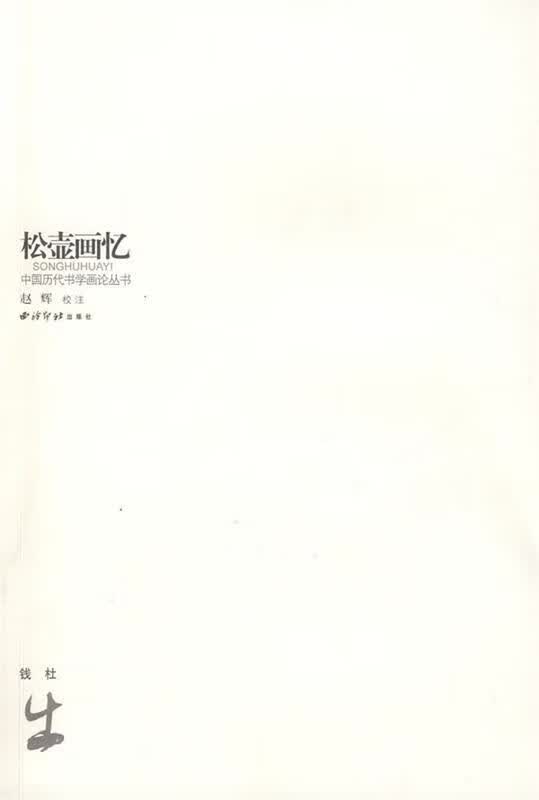 松壶画忆【好书，下单速发】