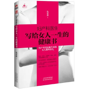 妇产科医生写给女人一生的健康书【好书，下单速发】