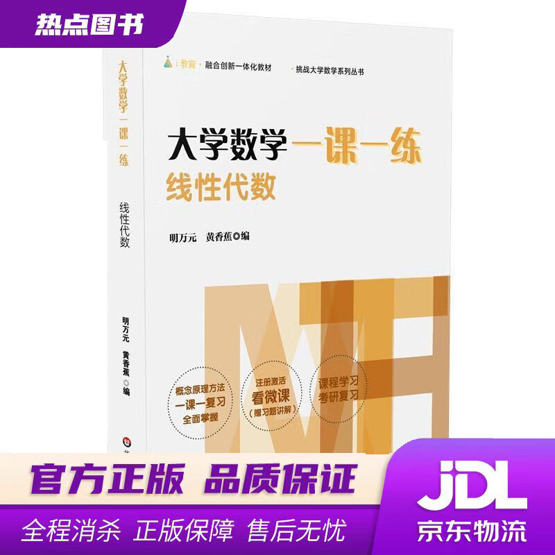 大学数学一课一练：线性代数 明万元,黄香蕉 华东师范大学出版社