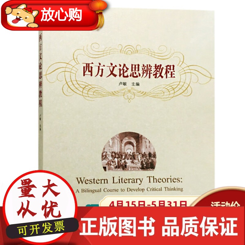 西方文论思辨教程