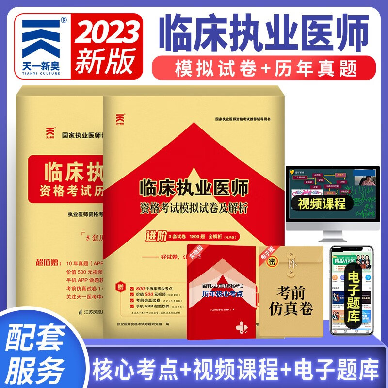 天一医考2023执业医师助理医师考试临床口腔中医中西医模拟试卷历年真题国家执业医师资格证考试用书习题集试题库考前冲刺模拟 天一医考 临床执业 历年+模拟