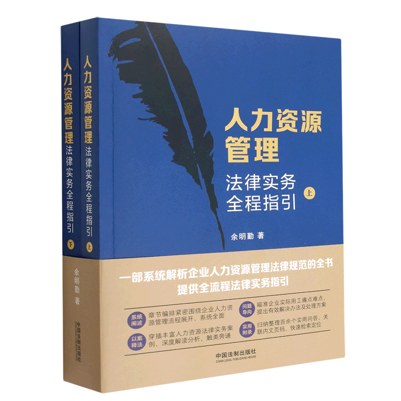 人力资源管理法律实务全程指引(上下)