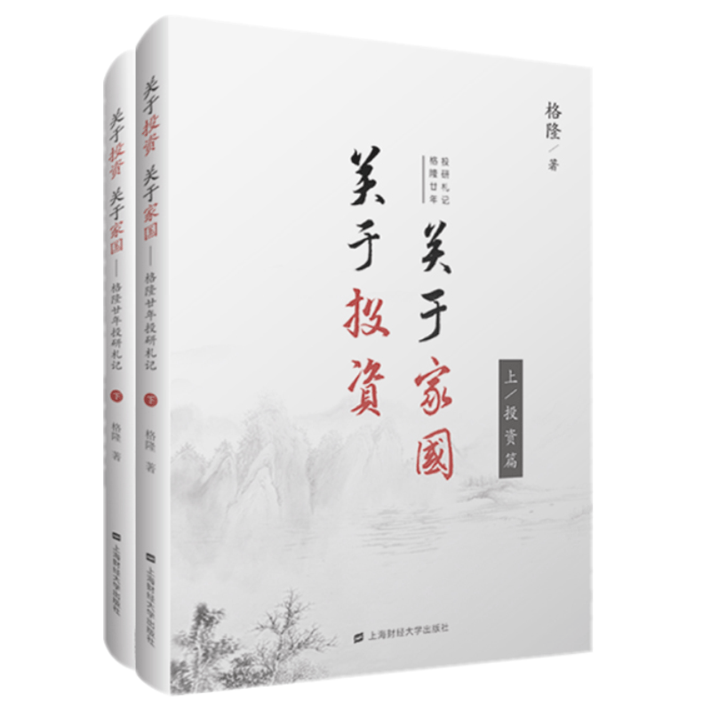 关于投资 关于家国：格隆廿年投研札记（上下册·精装） 格隆 著
