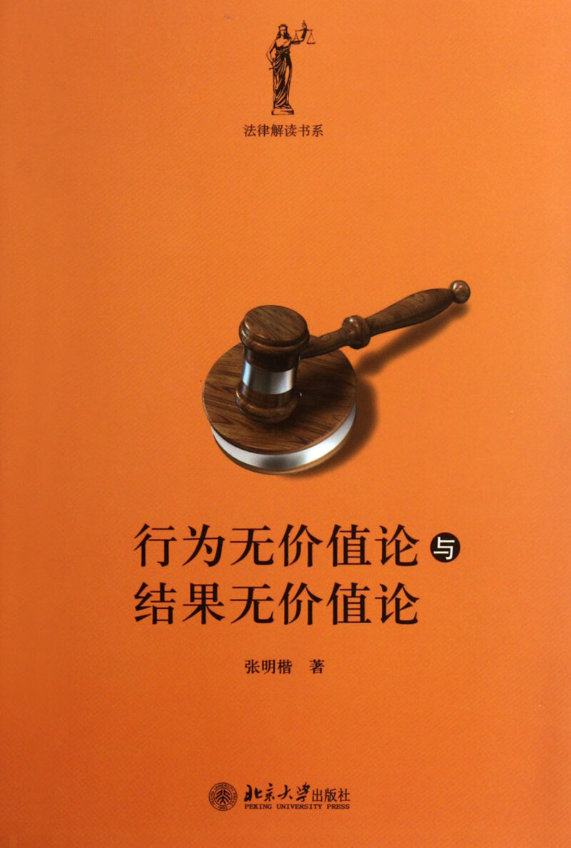 行为无价值论与结果无价值论/法律解读书系
